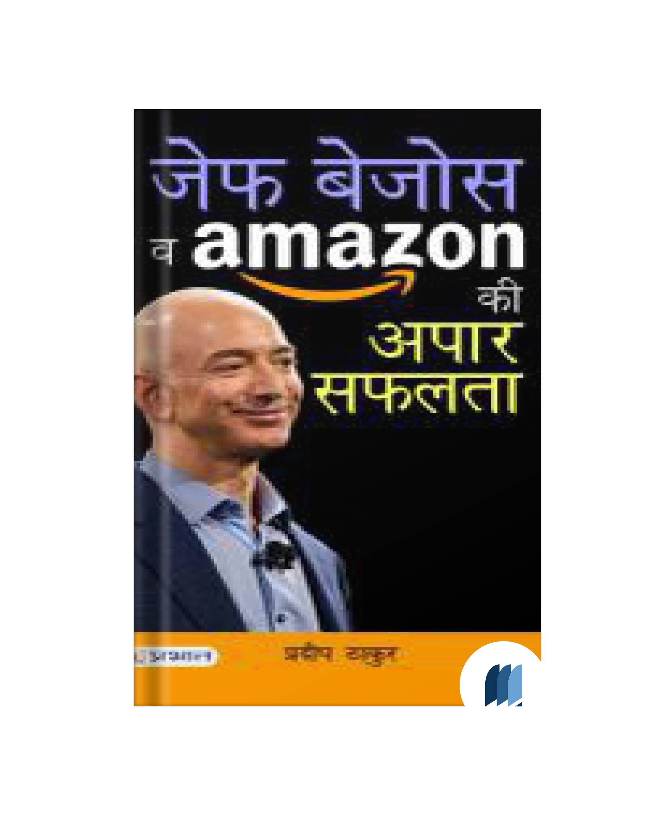Amazon Ki Safalta by Pradeep Thakur free pdf download